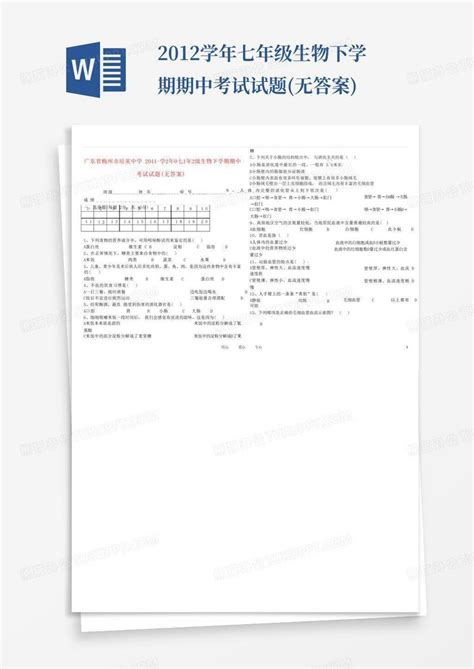 广东省梅州市培英中学2011 2012学年七年级生物下学期期中考试试题 无答案 Word模板下载 编号lngadzga 熊猫办公