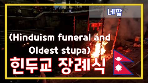 힌두교 장례식과 가장 오래된 불교 사리탑 네팔 카트만두 세계여행 Ep 7 2 Youtube