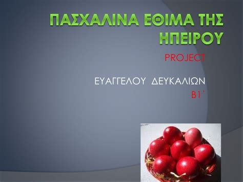 πασχαλινα εθιμα τησ ηπειρου