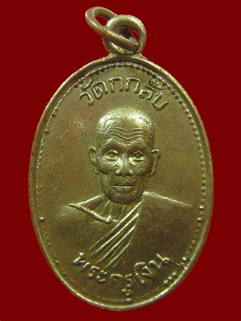 เหรียญรุ่นแรก พระครูเงิน วัดกกสับ บางคล้า ฉ ะเชิงเทรา ปี2511 พระเครื่อง พระแท้ Webpra เว็บ พระ คอม