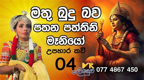 මතු බුදුබව පතන පත්තිනි මෑනියෝ උපහාර කවි 04 Youtube