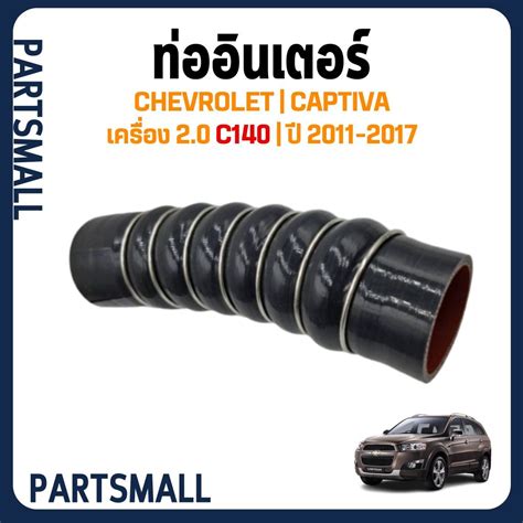 Chevrolet ท่ออินเตอร์ Captiva เครื่อง 2 0 C140 ปี 2011 2017 เชฟโรเลต แคปติว่า 95405608