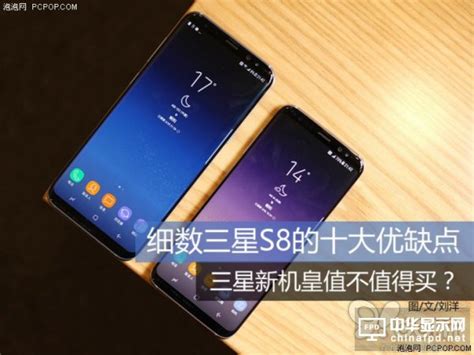 细数三星S8的十大优缺点到底值不值得买