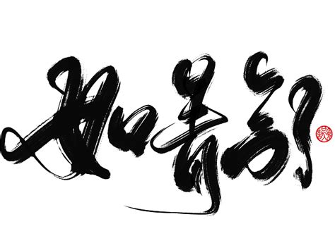 如青引 古风板写 误安字 可约字