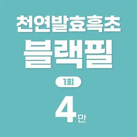 여드름 관리에는 역시 블랙필 할인 가격 후기 전후 효과 정보 By 닥터에버스의원인천점 여신티켓 국내 1등 피부과 성형외과 플랫폼