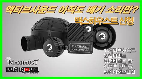 맥스하우스트 액티브사운드 신제품 출시 독일 정품 배기사운드 Youtube