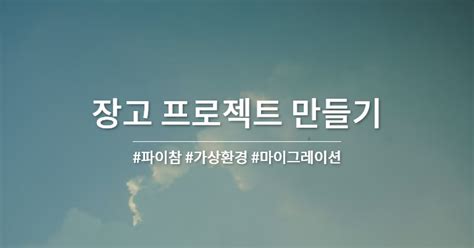 [django파] django 프로젝트 만들기