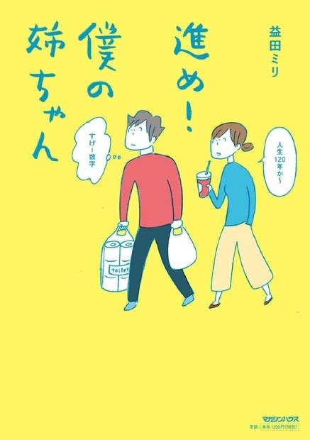 進め！僕の姉ちゃん お勧め新刊 本なら何でもそろう 宮脇書店