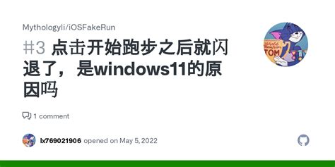 点击开始跑步之后就闪退了，是windows11的原因吗 · Issue 3 · Mythologyli Iosfakerun · Github