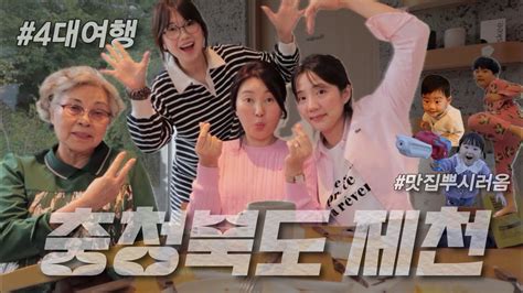 𝑽𝒍𝒐𝒈 4대 가족여행 브이로그 🇰🇷제천 포레스트 리솜 레스트리🌲 제천 시장 맛집 여기면 끝🙆🏻‍♀️ 4대가 몰려다니는 여행 맛집카페 모든게 완벽해