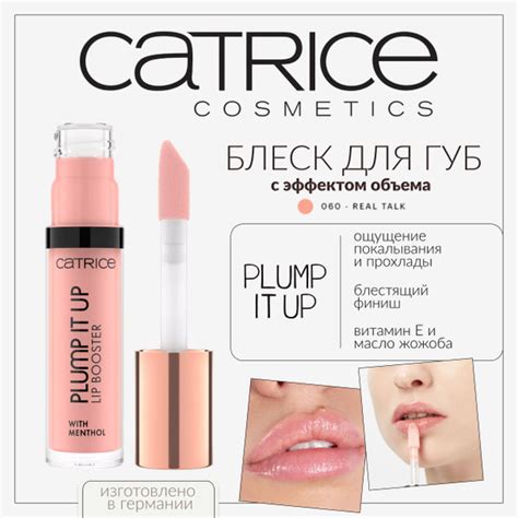 Catrice Блеск для губ с эффектом увеличения объема 060 Real Talk Plump It Up Lip Booster