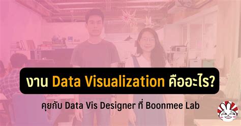 data visualization คืออะไร สร้าง impact อะไรให้ข้อมูลบ้าง เปิดมุมมอง