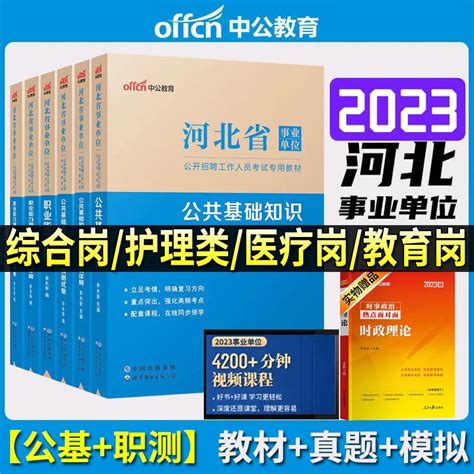中公2023河北省事业单位考试用书教材真题试卷题库公共基础职业能力测验河北省直事业编制招聘综合类石家庄唐山沧州邯郸承德保定虎窝淘