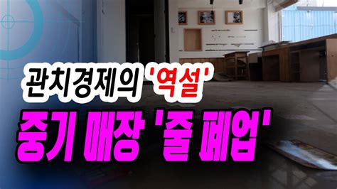 정완진tv 관치경제의 역설중기 매장 줄 폐업~~ 멋진아재tv Youtube