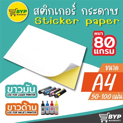 โปร สติกเกอร์กระดาษขาวด้าน ขาวมัน A4 แพ็ค 100 แผ่นป้ายสติ๊กเกอร์ Label Sticker Sticker A4 A4