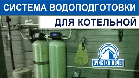 Водоподготовка для котельной - YouTube