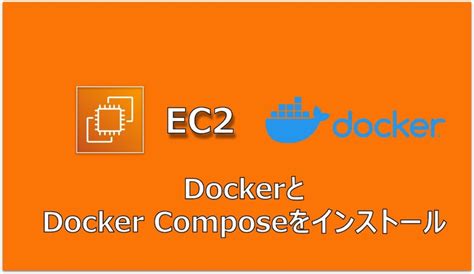 【aws】ec2にdockerとdocker Composeをインストール ふにノート
