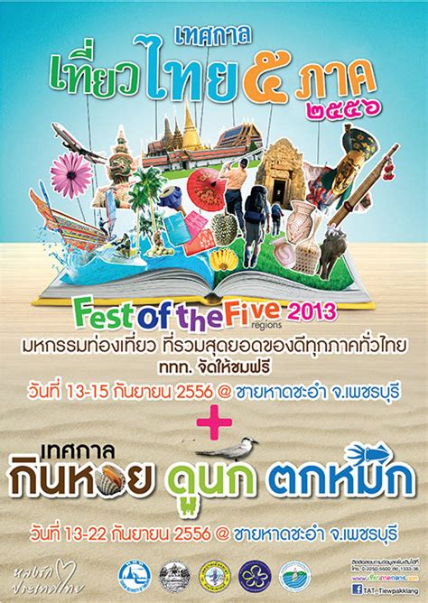 เทศกาลเที่ยวไทย 5 ภาค 2556 ภาคกลาง