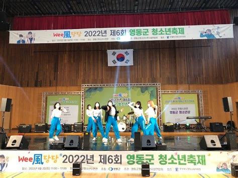 Wee風당당 영동군 청소년축제 2일 개막 파이낸셜뉴스