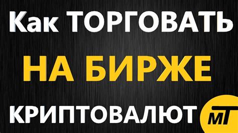 Как заработать на криптовалюте ТОРГОВЛЯ КРИПТОВАЛЮТОЙ НА БИРЖЕ Youtube