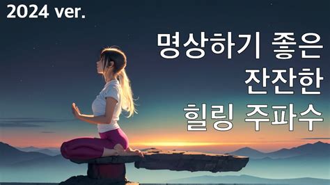 1시간 마음이 편안해지는 음악 힐링 명상 요가 주파수 Youtube