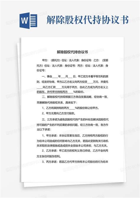 解除股权代持协议书word模板下载编号lpkmjwjx熊猫办公