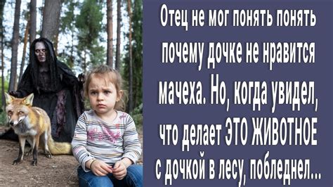 Отец не понимал почему дочка не любит мачеху но когда увидел ЭТО ЖИВОТНОЕ потерял дар речи