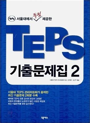 중고샵 TEPS 기출문제집 2 예스24