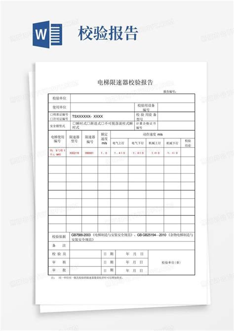 电梯限速器校验报告 范本Word模板下载 编号lyajooxy 熊猫办公