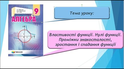 Властивості функції Нулі функції Проміжки знакосталості Проміжки зростання та спадання