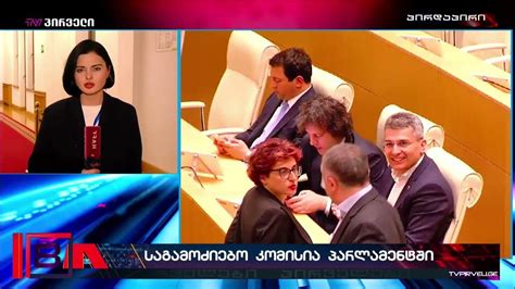 საგამოძიებო კომისია ვერ შეიქმნა Youtube