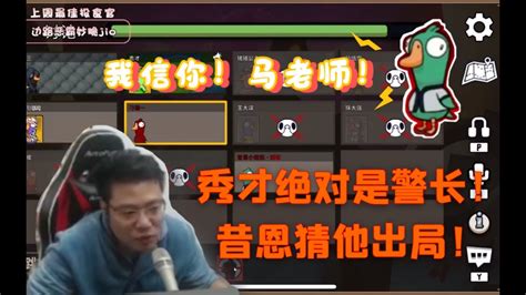 【鹅鸭杀】昔恩小姐姐：刁德一大司马“太捞了” How To Play Goose Goose Duck Youtube