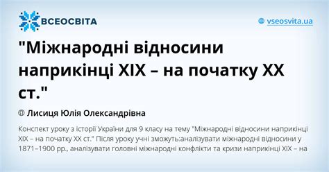 Міжнародні відносини наприкінці Xix на початку ХХ ст Конспект Історія України