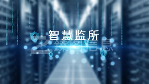 搭上数字化基建的快车推进监所向智慧化管理转型 臻图科技