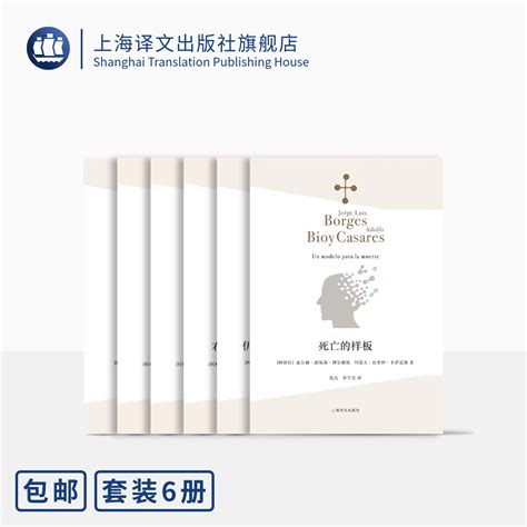 布斯托斯多梅克系列博尔赫斯侦探小说奇幻小说死亡的样板布斯托斯多梅克纪事两个值得回忆的幻象等上海译文出版社正版 虎窝淘