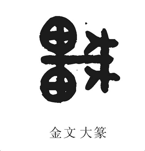 车的金文 人的金文 伤感说说吧