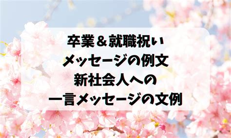卒業就職祝いメッセージの例文新社会人への一言コメントの文例 お悩み便利帳
