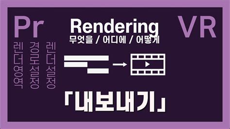 프리미어 렌더링 3가지만 기억하세요 영상 내보내기 🎬꼼꼼한 프리미어 강의🎬 Youtube