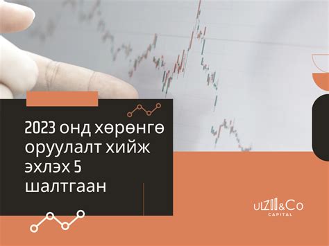 2023 ОНД ХӨРӨНГӨ ОРУУЛАЛТ ХИЙЖ ЭХЛЭХ 5 ШАЛТГААН Өлзий энд Ко капитал ҮЦК