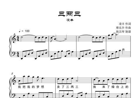 三两三钢琴谱 凌丰 C调钢琴谱，附歌词 琴谱网