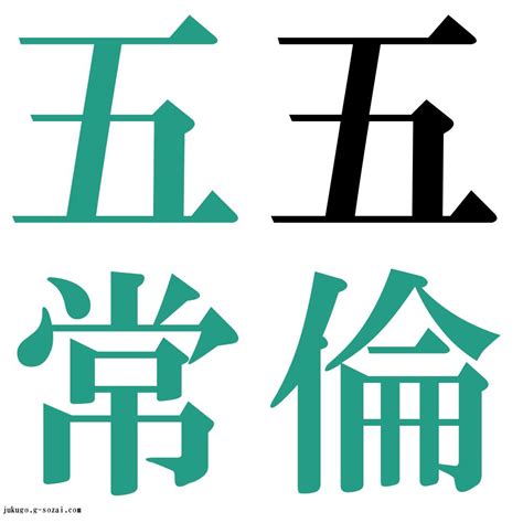 五倫五常ごりんごじょう 四字熟語 壁紙 画像ジーソザイズ