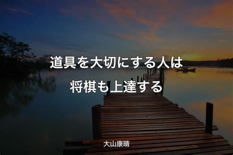 背景3道具を大切にする人は将棋も上達する 大山康晴