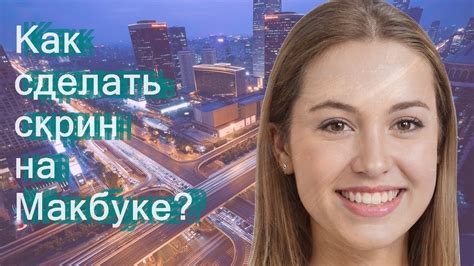 Как сделать скрин на Макбуке Youtube