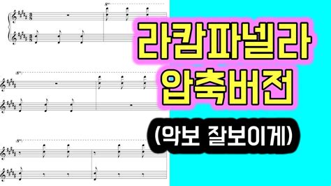 라캄파넬라 쉬운버전그나마 라캄파넬라 압축버전 Youtube 라캄파넬라 쉬운버전그나마 라캄파넬라 압축버전 Youtube