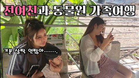 전 여친과 함께한 태국 동물원 나들이 Youtube