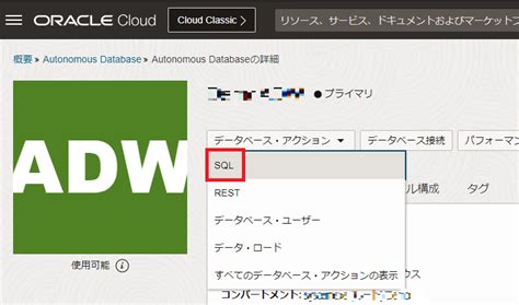 Oracle Autonomous Data Warehouseの構築手順と操作方法