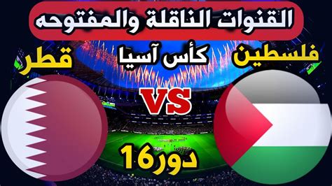 موعد مباراة قطر وفلسطين القادمة كأس آسيا دور16 الموعد والتوقيت والقنوات