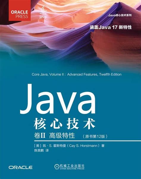 java核心技术 卷ii 高级特性（原书第12版）pdf下载 数据与人