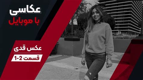 عکس قدی خوب بگیریم عکاسی با موبایل قسمت ۲ ۱ Youtube