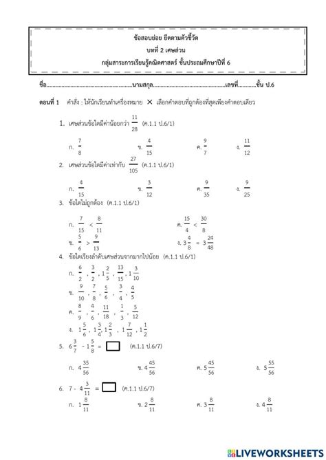 แบบทดสอบคณิตศาสตร์ ป 6 บทที่2 เศษส่วน Worksheet เศษส่วน โฟนิกส์ การศึกษา